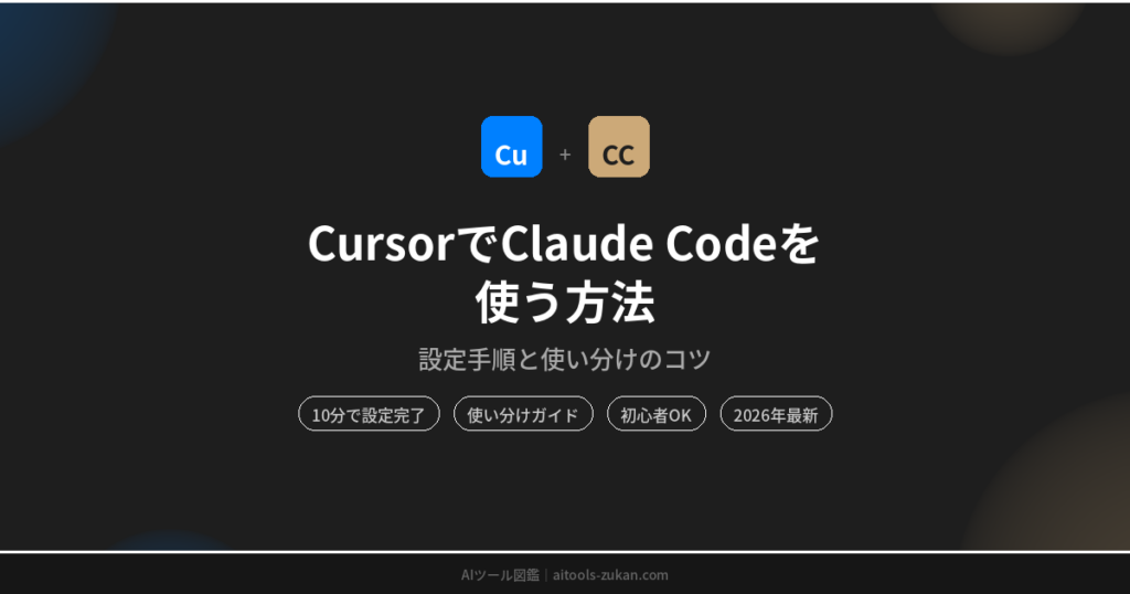 CursorでClaude Codeを使う方法｜設定手順と使い分けのコツ【2026年最新】 | AIツール図鑑｜仕事と日常を爆速化する最新ガイド