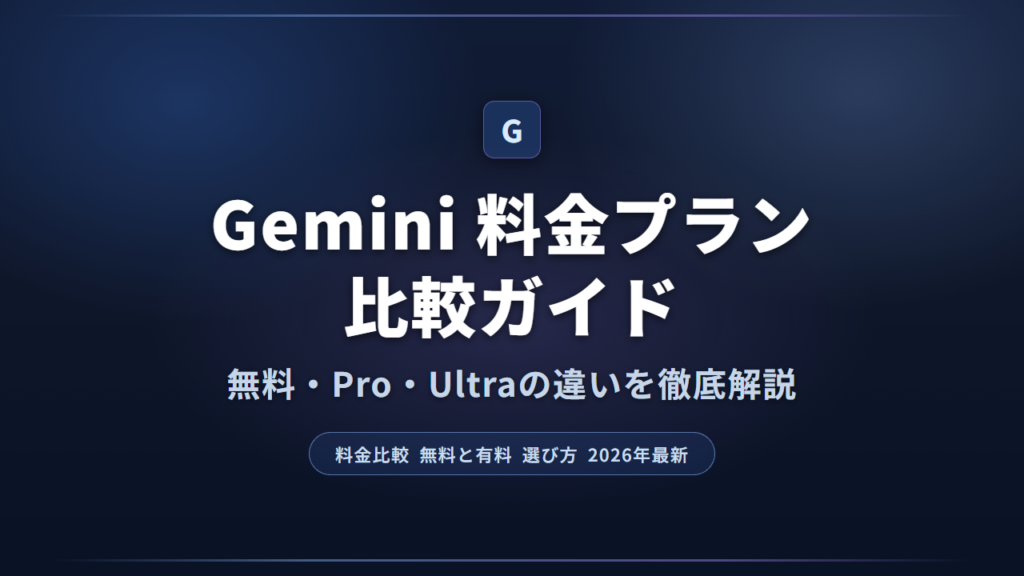 Geminiの料金プランを比較｜無料・Google AI Pro・Ultraの違いと選び方【2026年最新】 | AIツール図鑑｜仕事と日常を ...
